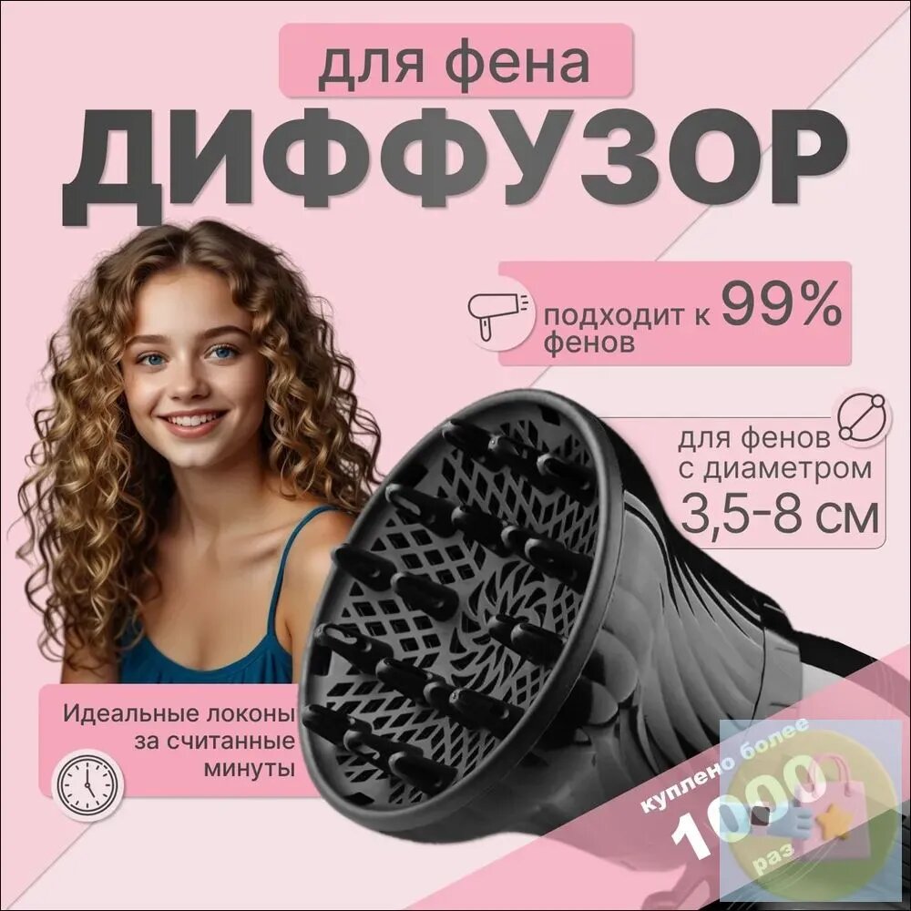 UTEEN Диффузор для фена / насадка универсальная 16,5 см для кудрей и объема