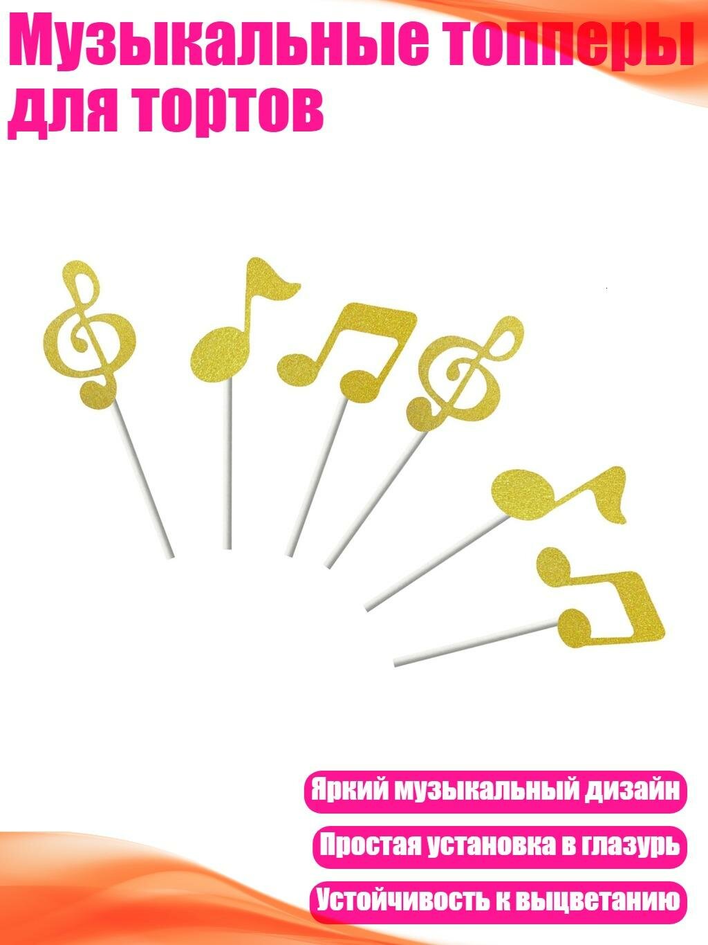 Музыкальные топперы для тортов, Золото