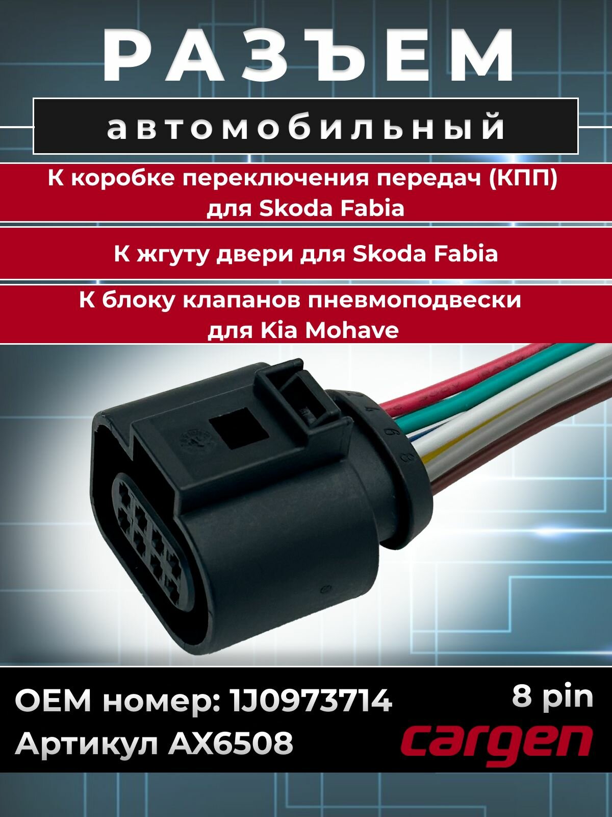 Разъем автомобильный 8 контактов (8 pin) коробки переключения передач (КПП) / Разъем жгута двери для Skoda (Шкода)/ Разъем блока клапанов пневмоподвески для Kia (Киа) OEM: 1J0973714