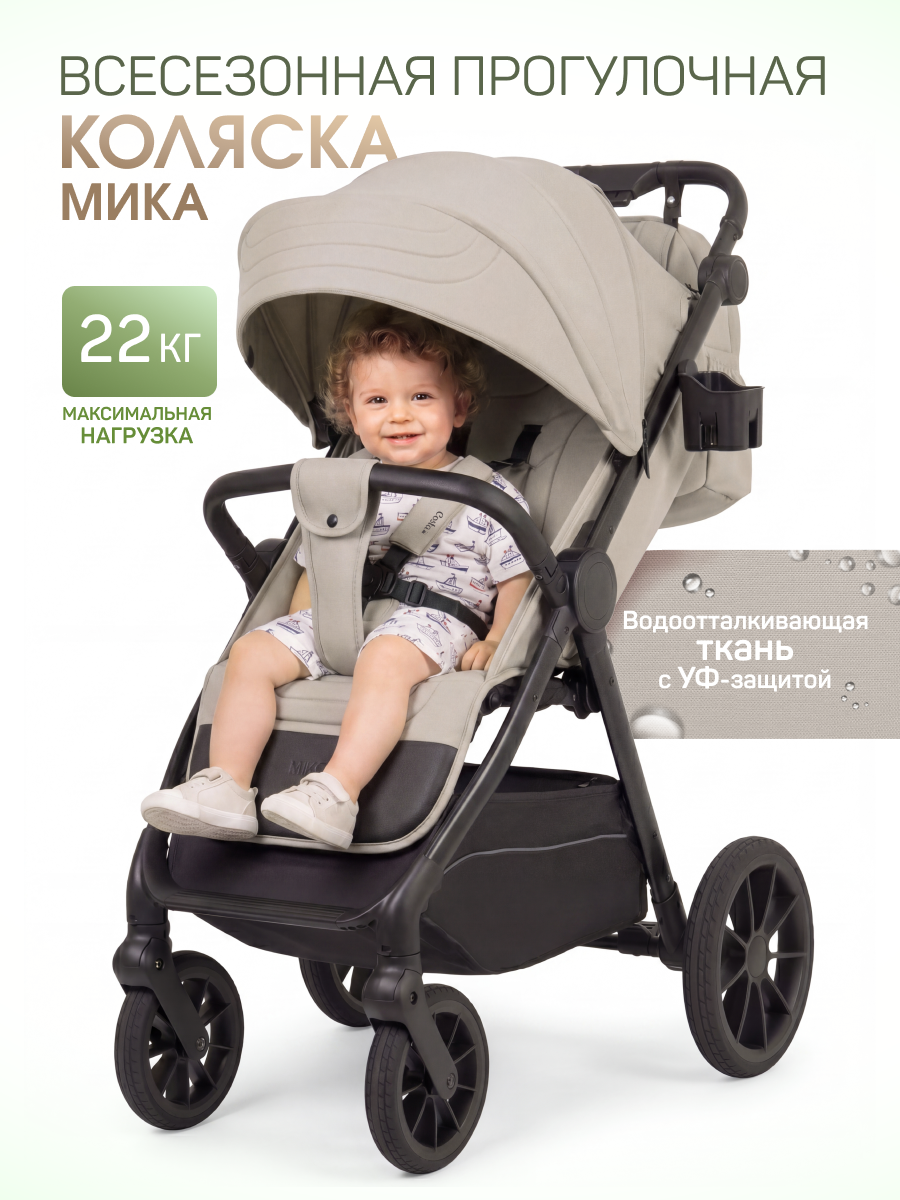 Коляска прогулочная всесезонная Costa Мика (2026), с нагрузкой до 22 кг, песочная
