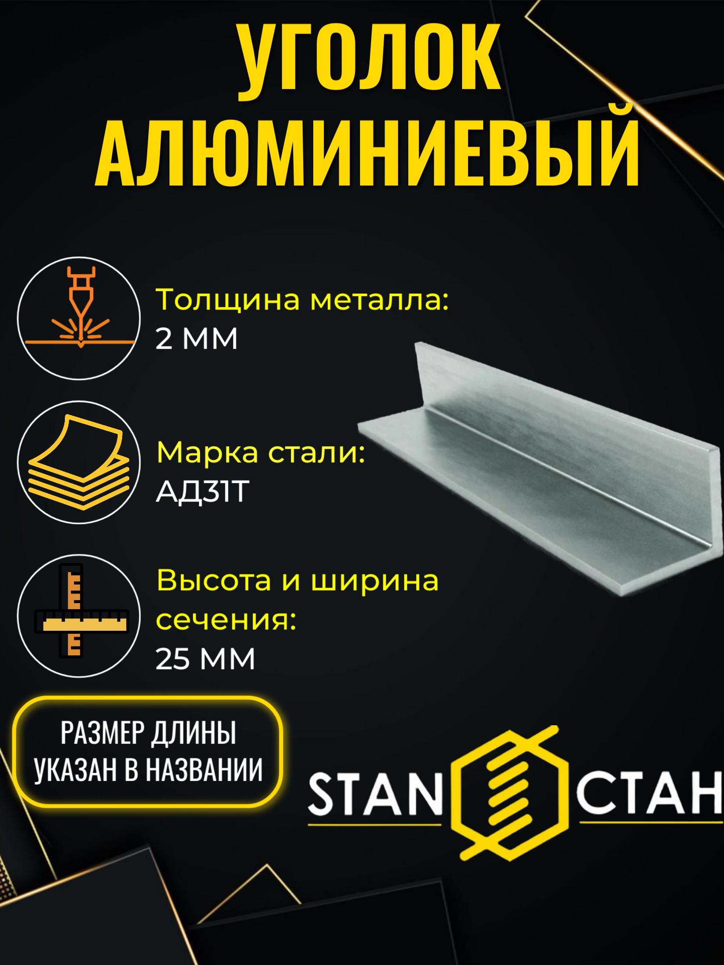 Уголок алюминиевый АД31Т 25х25 мм стенка 2 мм, длина 600мм, равнополочный металлический угол