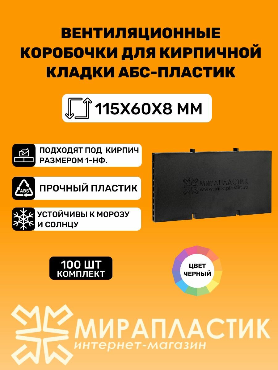 Вентиляционные коробочки для кирпичной кладки 115х60х8 (АБС пластик Черный) 100 штук