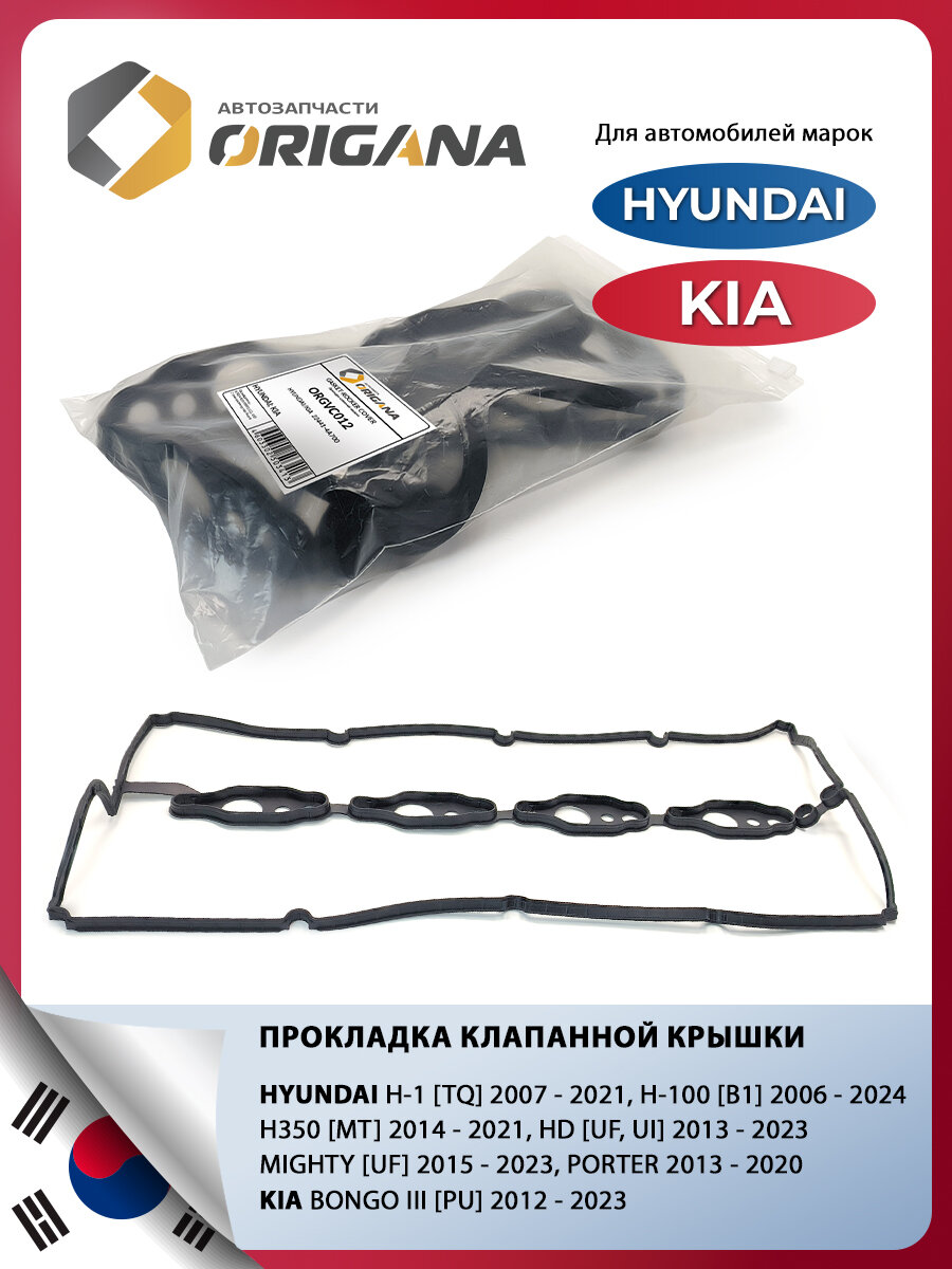 Прокладка клапанной крышки для HYUNDAI PORTER, H-1, HD, H-100, H350, MIGHTY, KIA BONGO 06-23, хендай, КИА