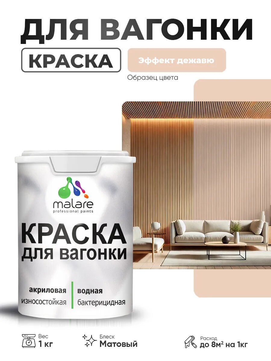 Акриловая краска для вагонки Malare для дерева, для фасадов и интерьера с антисептическим эффектом, быстросохнущая, без запаха, матовая, эффект дежавю, 1 кг