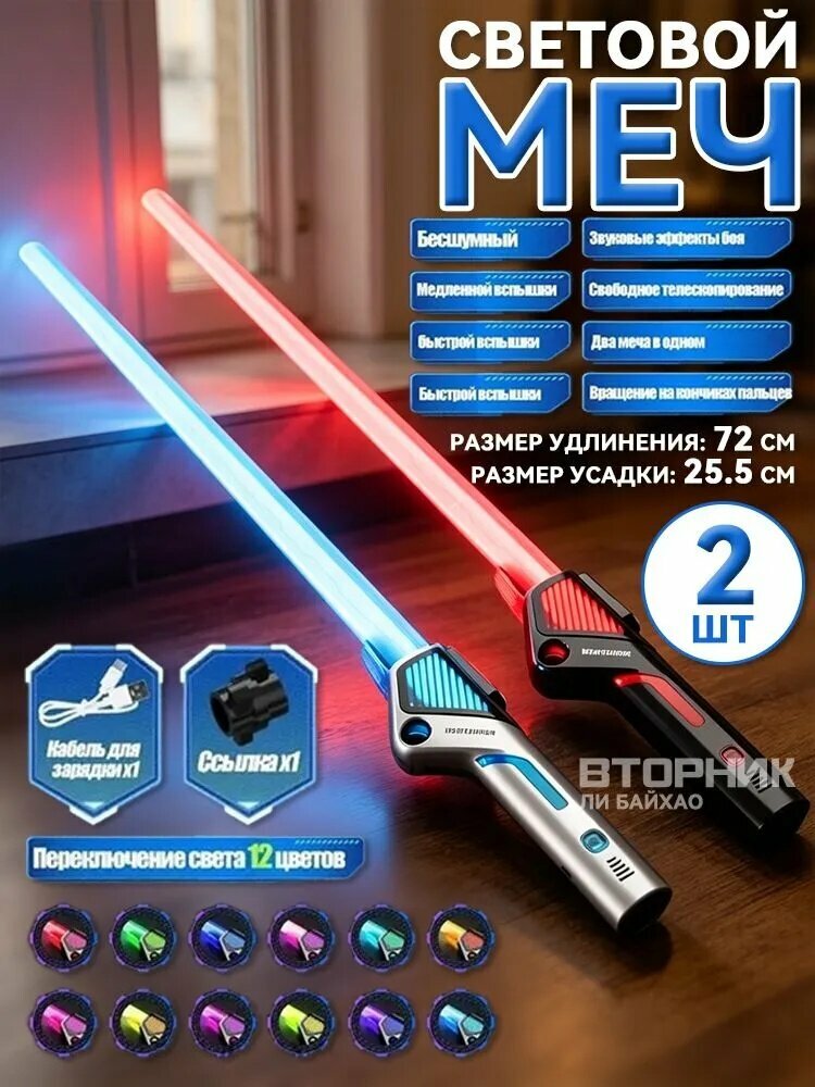 Световой меч джедая (2шт) со звуком , Мечи лазерные игрушечные светящиеся, 72см, 12 РГБ / RGB цветов