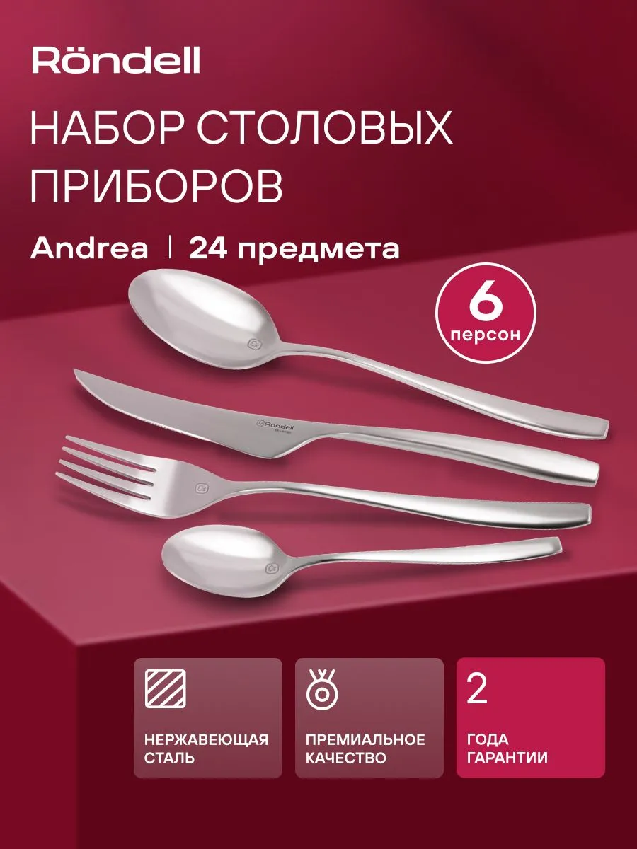 Набор столовых приборов Rondell Andrea RD-244, 24 предмета, нержавеющая сталь