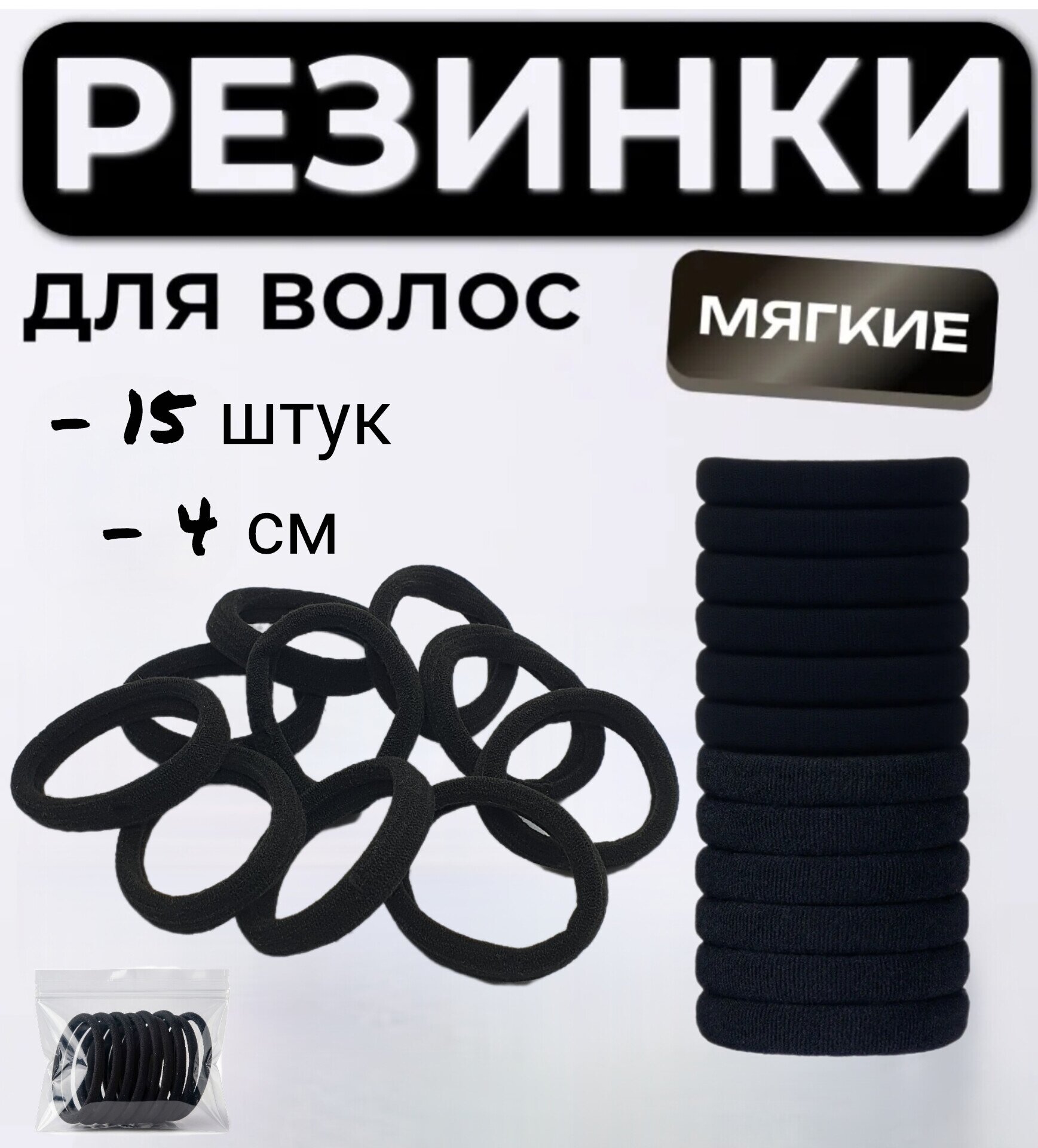 Резинки для волос, цвет черный, 15 штук, набор в упаковке, размер 4 см