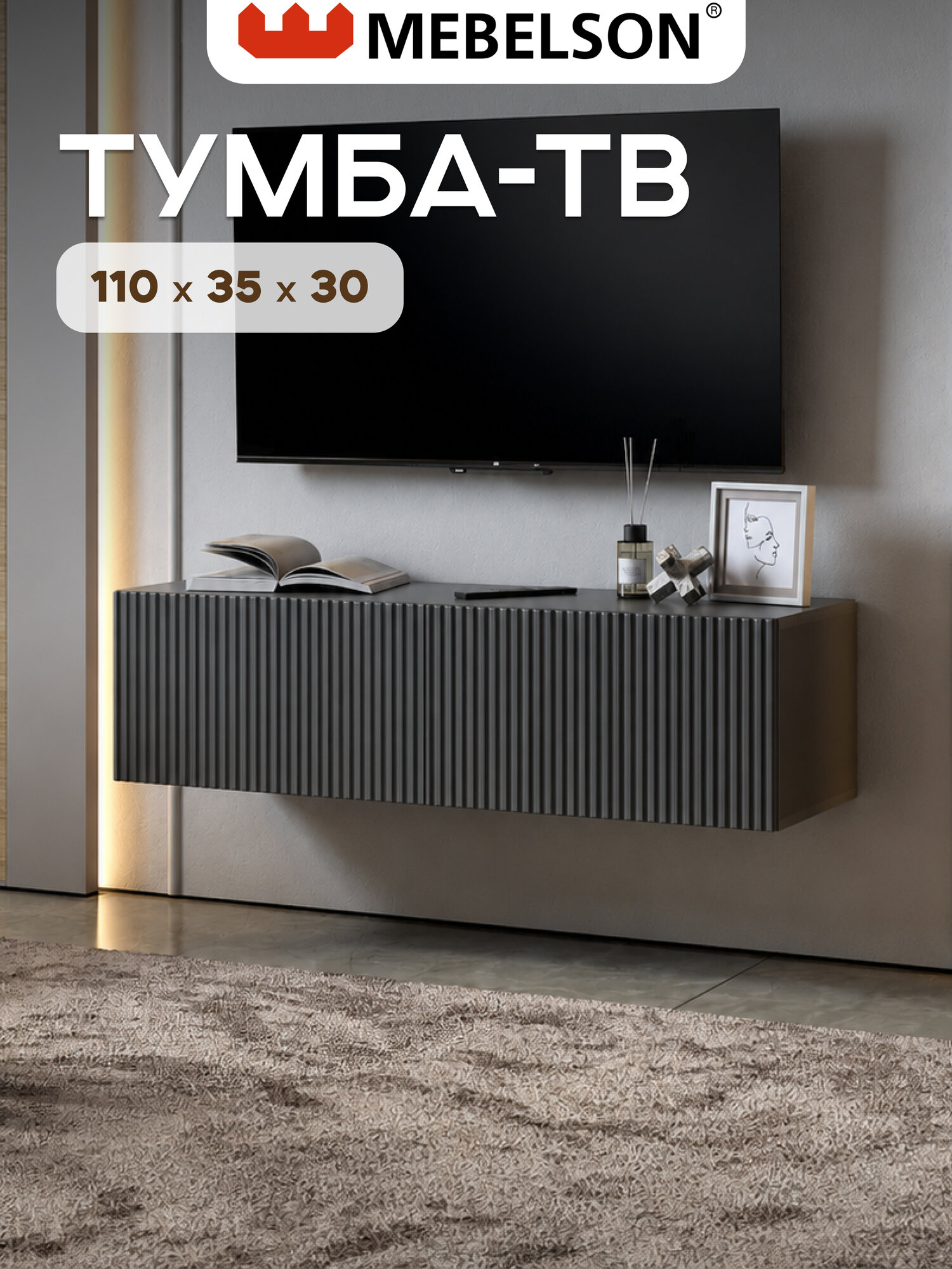 Тумба под телевизор "Ярослава 110", ЛДСП Графит, 110*35*30 см, MEBELSON