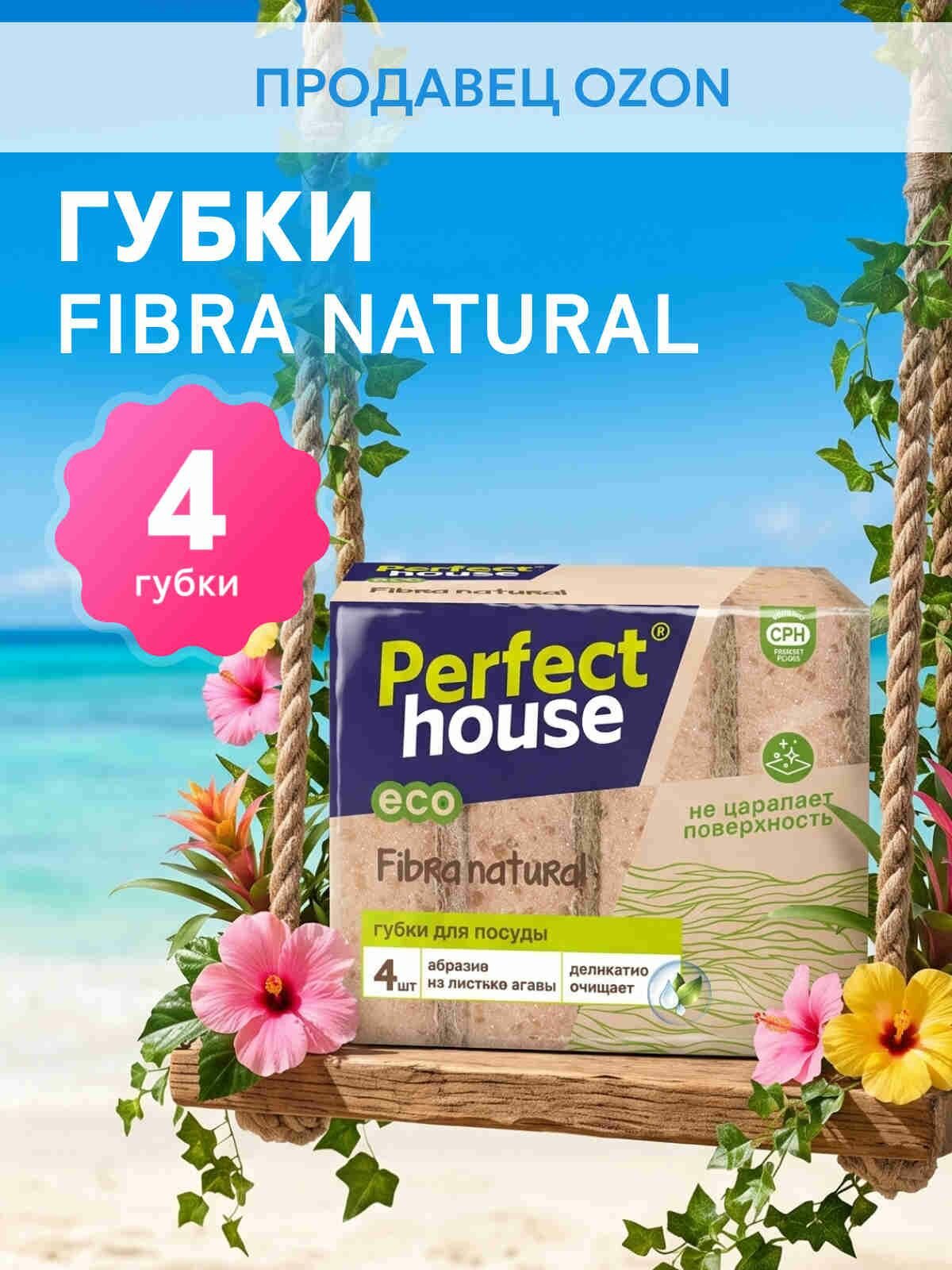 Губки для мытья посуды Perfect House Fibra Natural поролоновые универсальные хозяйственные двухсторонние экологичные, 4 шт двухсторонние поролоновые универсальные хозяйственные экологичные