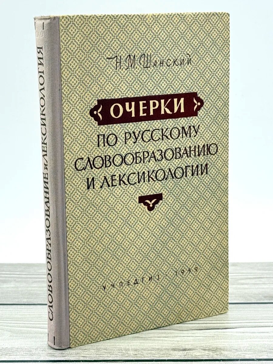 Очерки по русскому словообразованию. 1959
