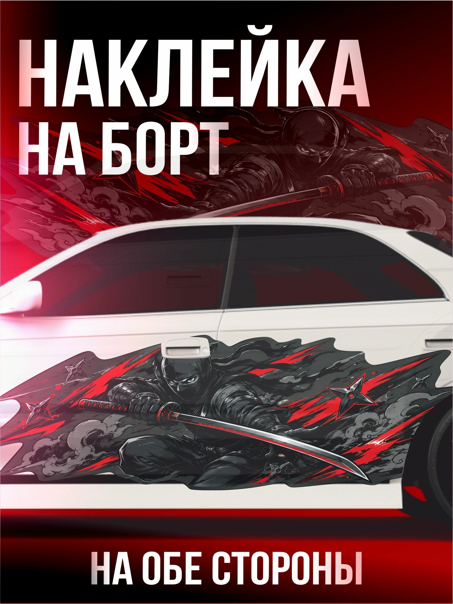 Ливрея на авто Япония самурай