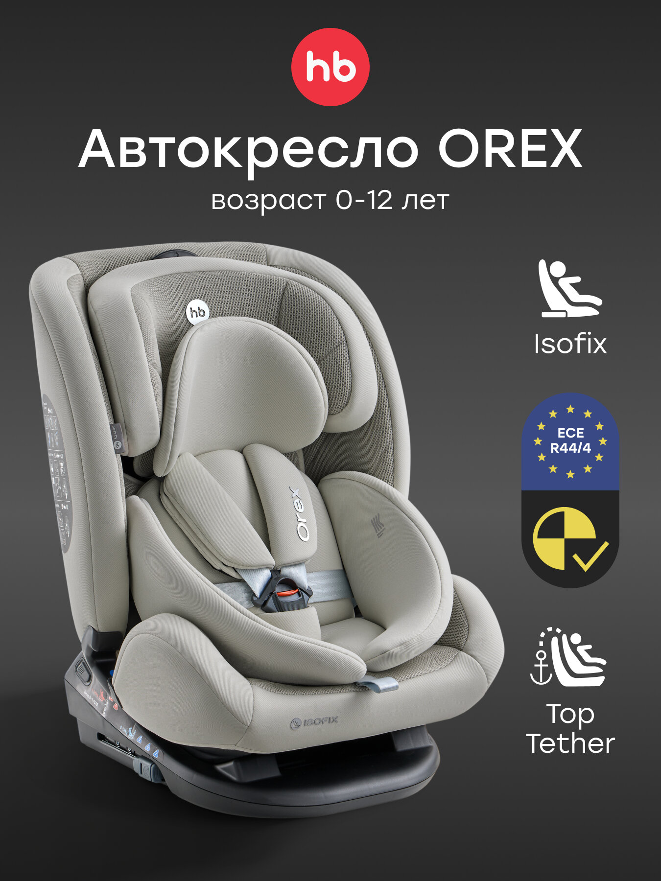 Автокресло детское от 0 до 12 лет Orex Happy Baby группа 0+/1/2/3, крепление Isofix с базой, Top Tether, светло-серый