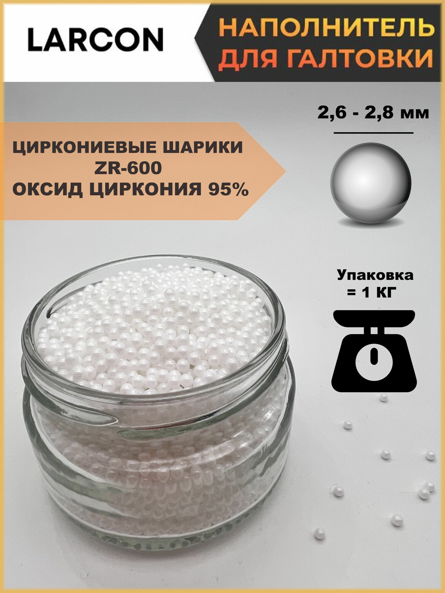 Наполнитель для галтовки циркониевые шарики (ZrO2) - ZR-600 оксид циркония 95% 2,6-2,8 мм, упаковка 1 кг