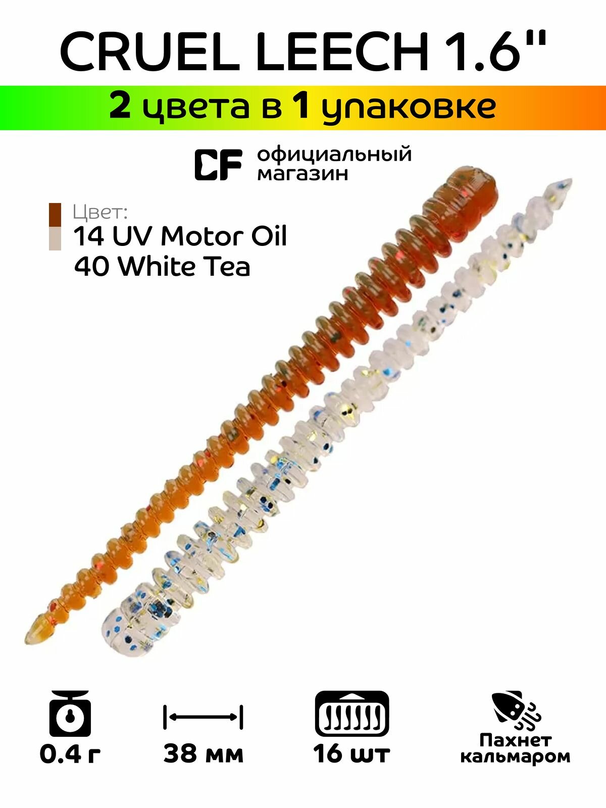 Силиконовые приманки CF Company Cruel leech 1.6" 85-38-14/40-6, кальмар, 16 шт. Приманка для рыбалки, 40 мм.