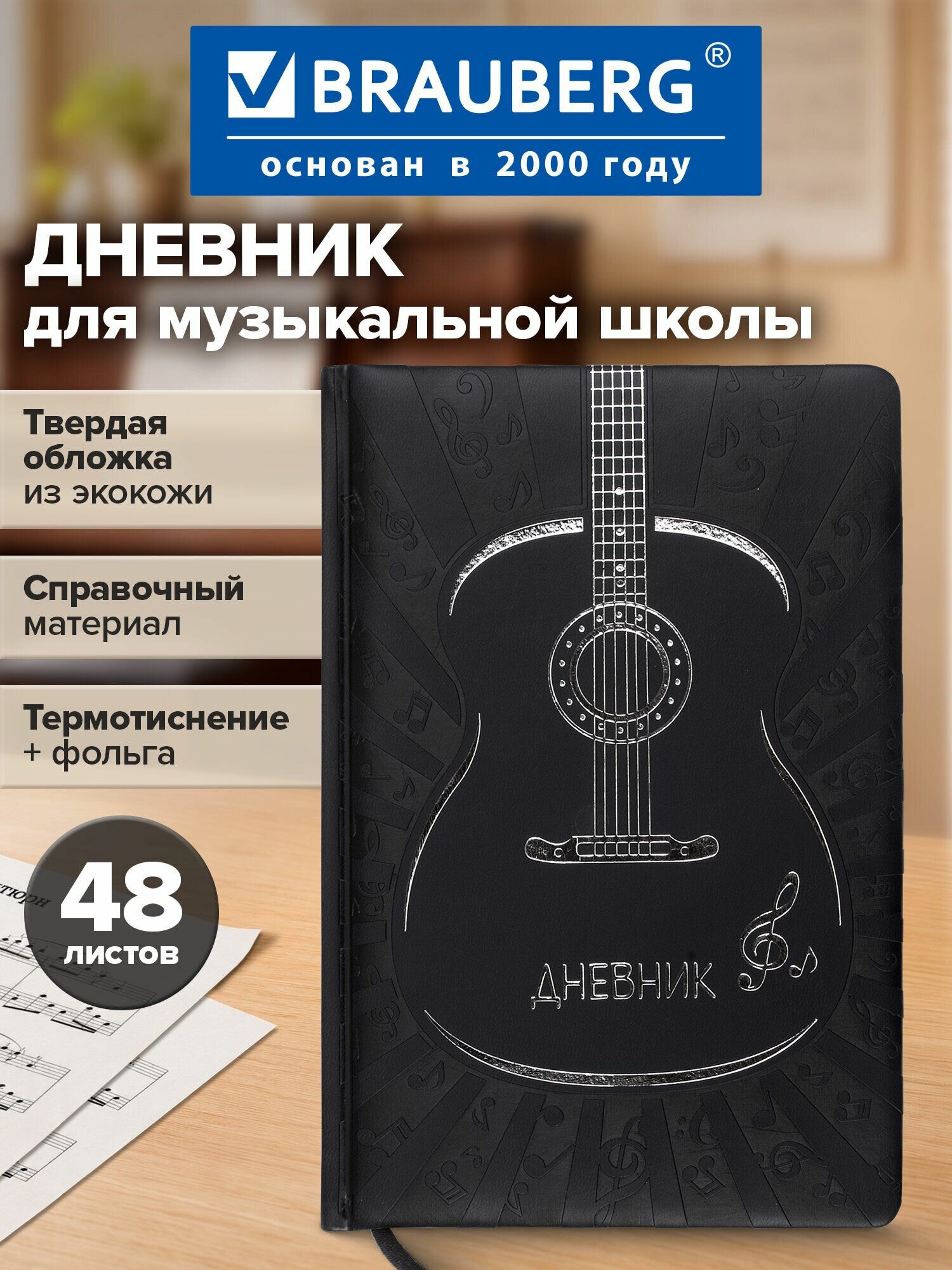 Дневник для учебы в музыкальной школе 140х210 мм, 48 листов, обложка кожзам твердая, фольга, Brauberg, справочный материал, черный