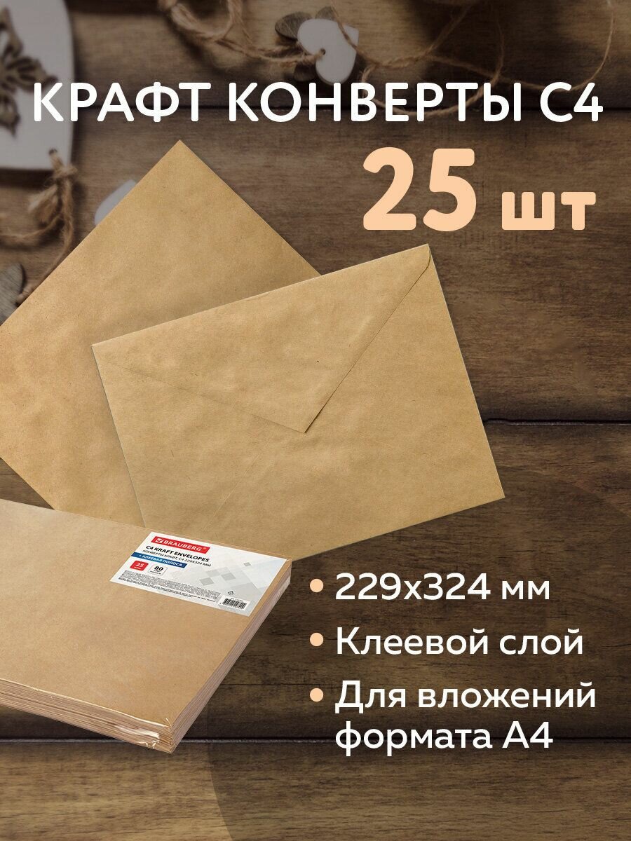 Конверты С4 (229х324 мм) крафт, с клеевым слоем, 80 г/м2, комплект 25 шт, треугольный клапан, BRAUBERG, 112365