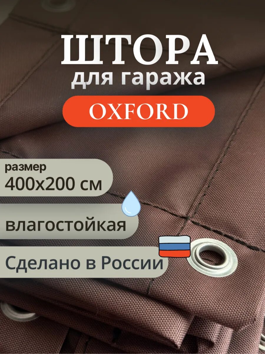 Штора для гаража 400 х 200 из Оксфорда коричневая