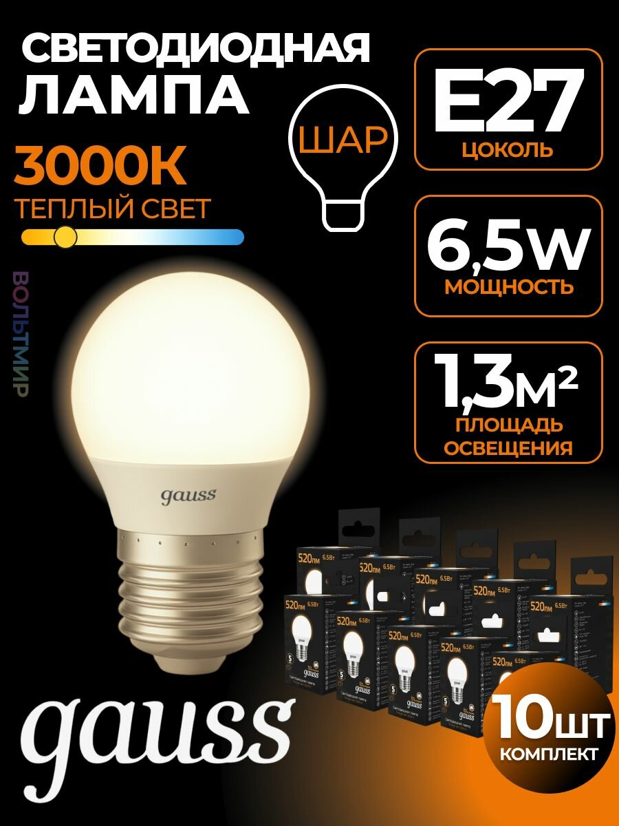 Лампочка Gauss Шар 6.5W 520lm 3000K E27 LED 105102107 10 штук