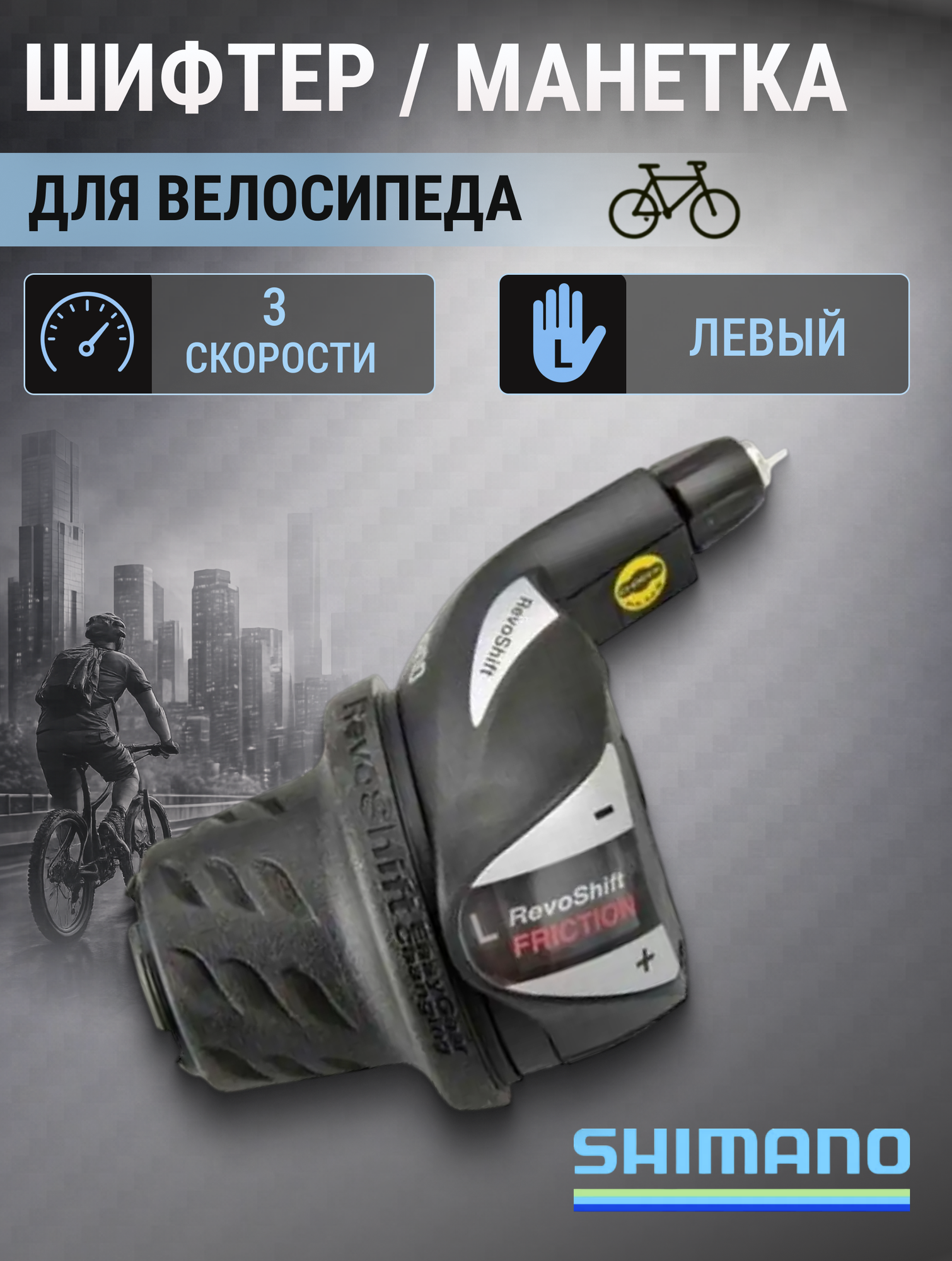 Шифтер Shimano RevoShifter Tourney SL-RS36-L левый 3 скорости с тросом 1800 мм