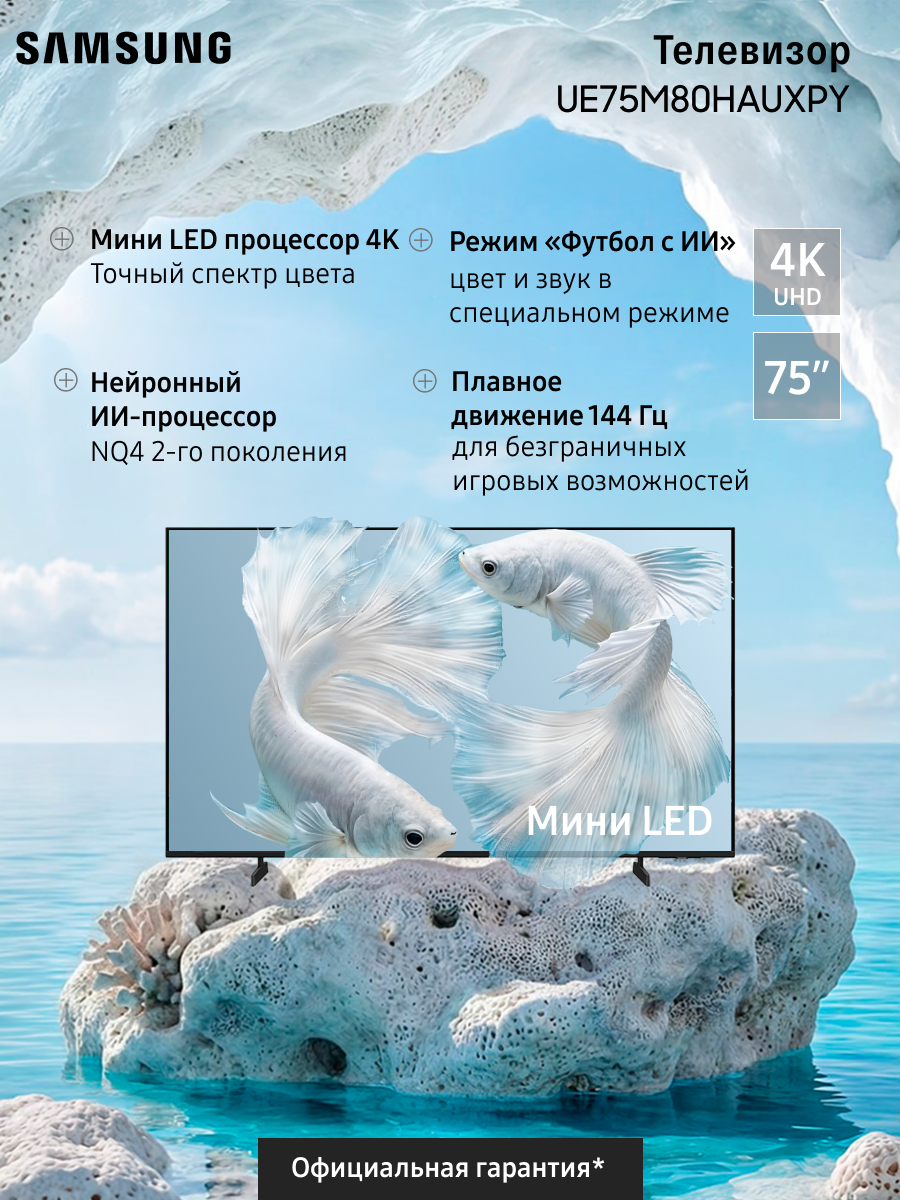 Телевизор LED Samsung UE75M80HAUXPY (2026)