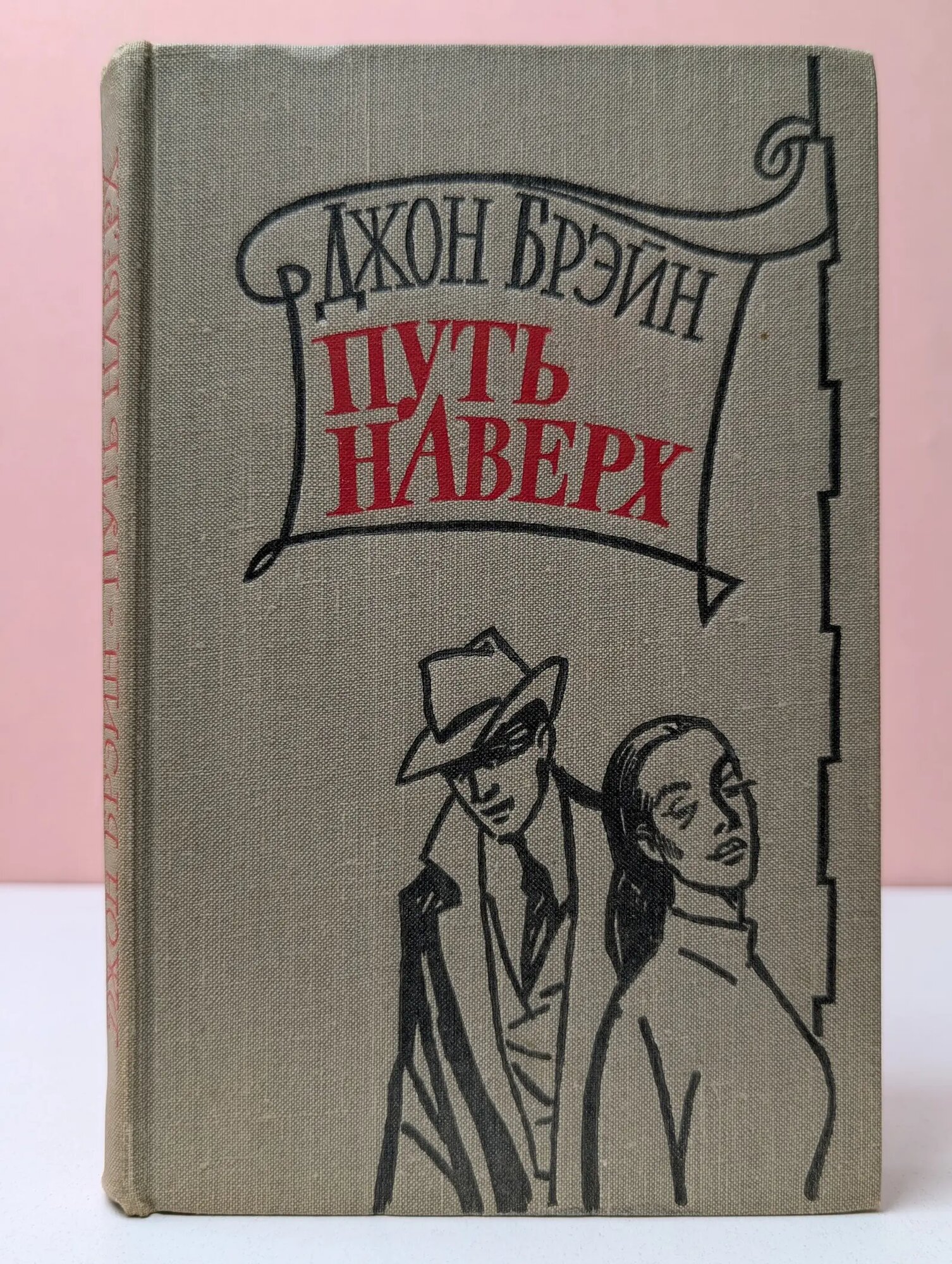 Путь наверх Брэйн Джон 1960