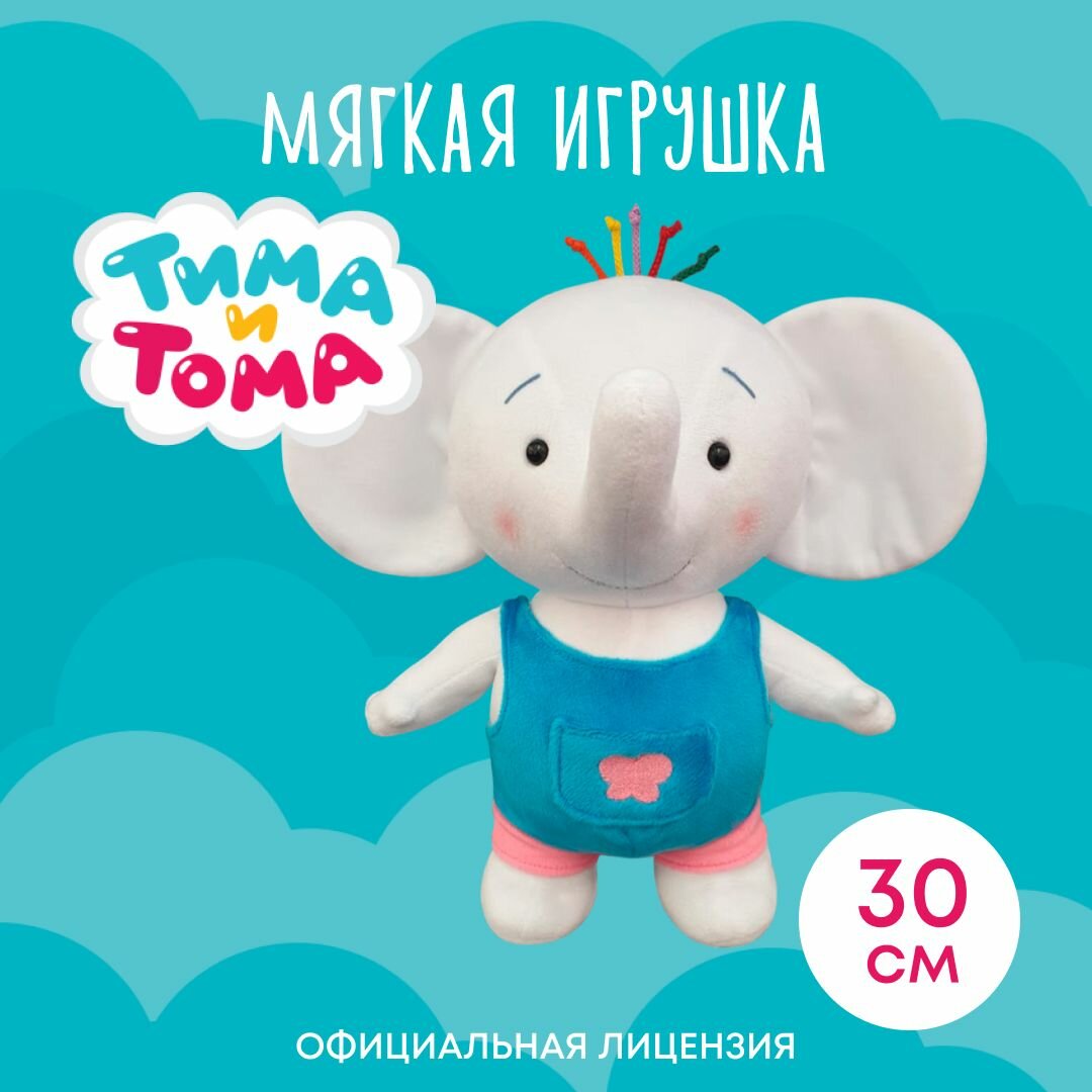 Мягкая игрушка Слоненок Тома (25см) из мультфильма "Тима и Тома"