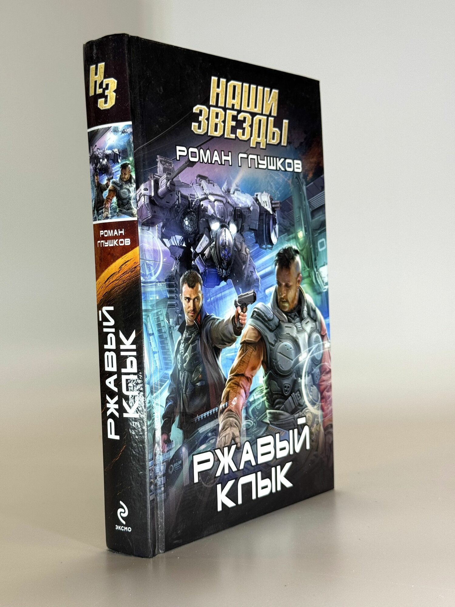 Ржавый клык. Роман Глушков. Букинистическая книга в отличном состоянии.