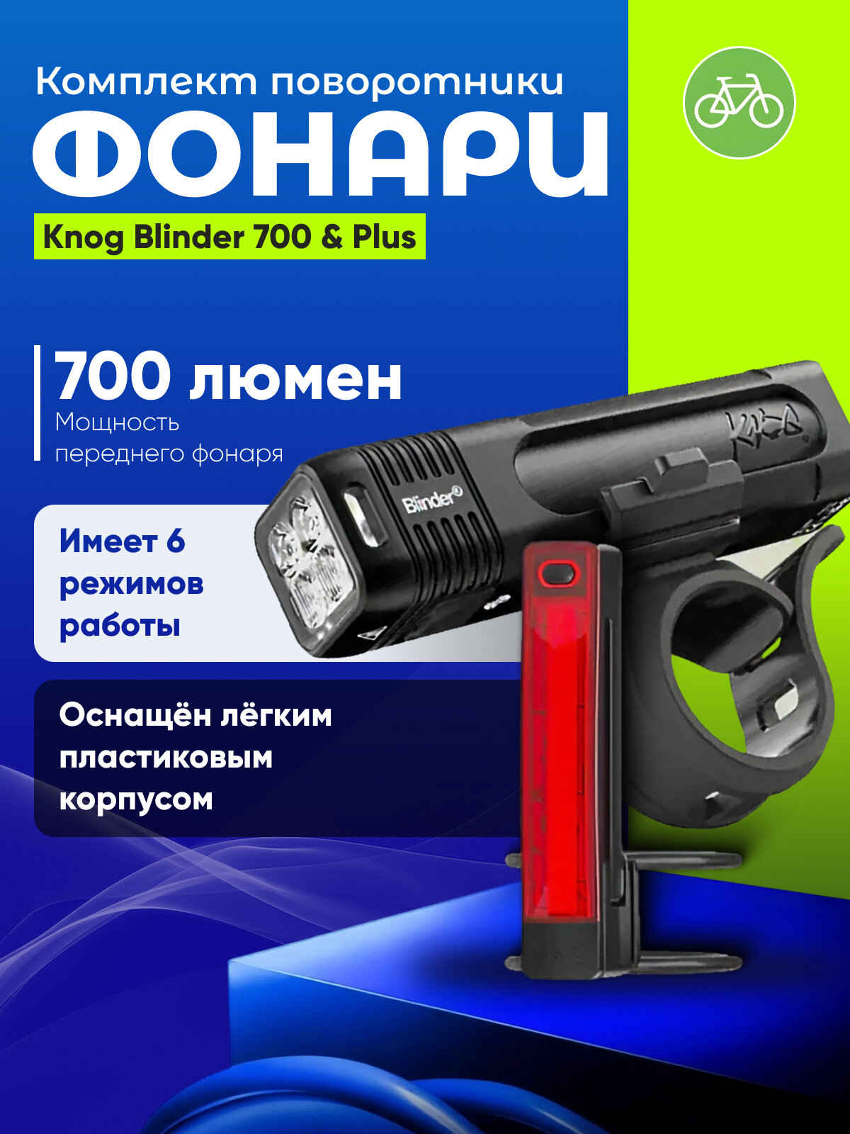 Knog Комплект фонарей Knog Blinder 700 & Plus, цвет Черный
