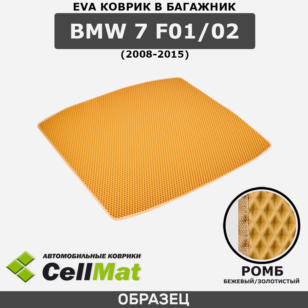 ЭВА ЕВA EVA коврик CellMat в багажник BMW 7 F01/02, БМВ 7 F01/02, 2008-2015