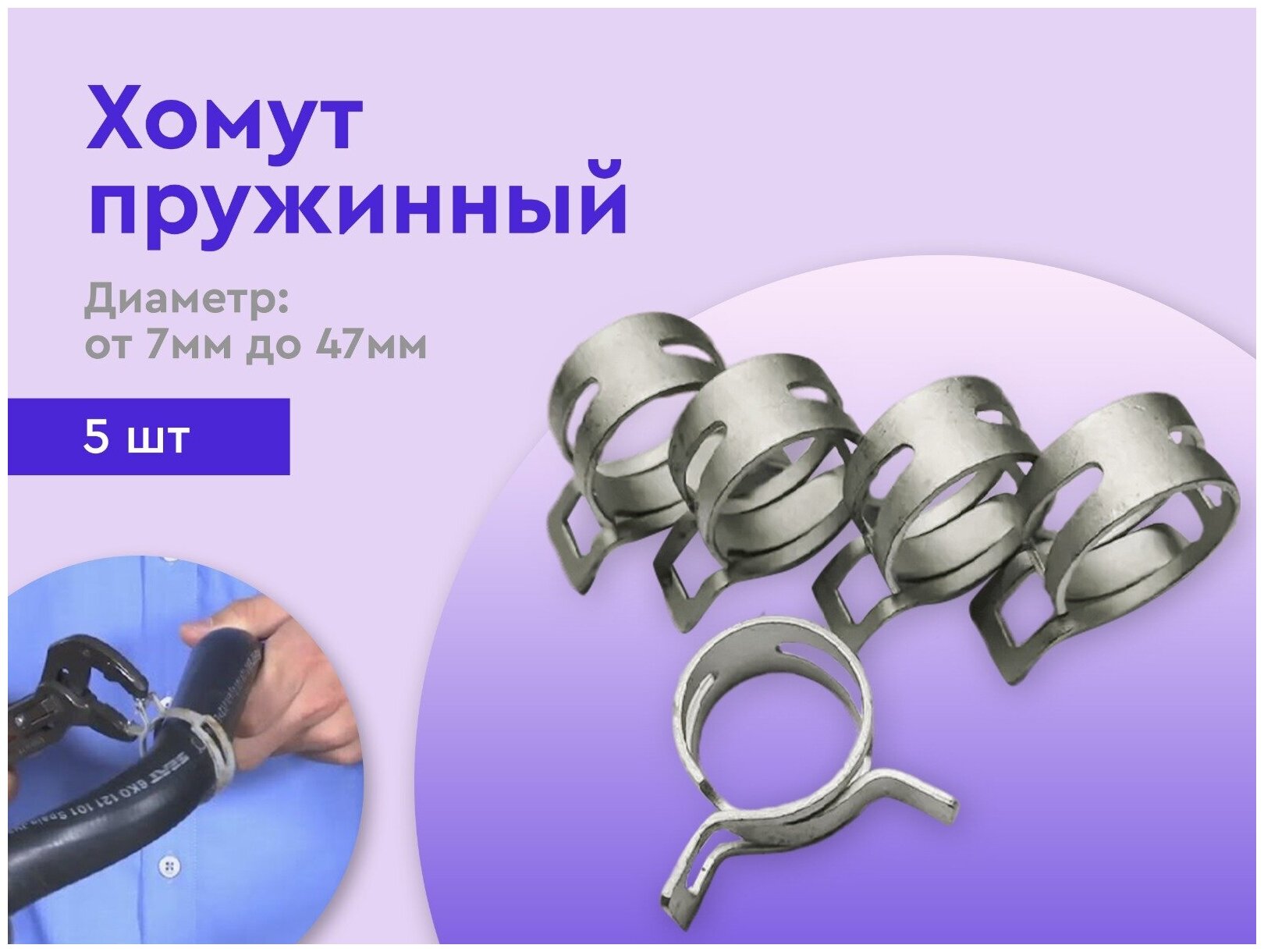 Хомут пружинный (автомобильный / самозажимной) 16/12 (оцинк) (уп. 5шт)