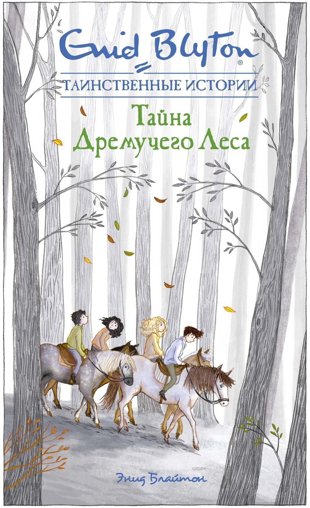 Книга Тайна дремучего леса
