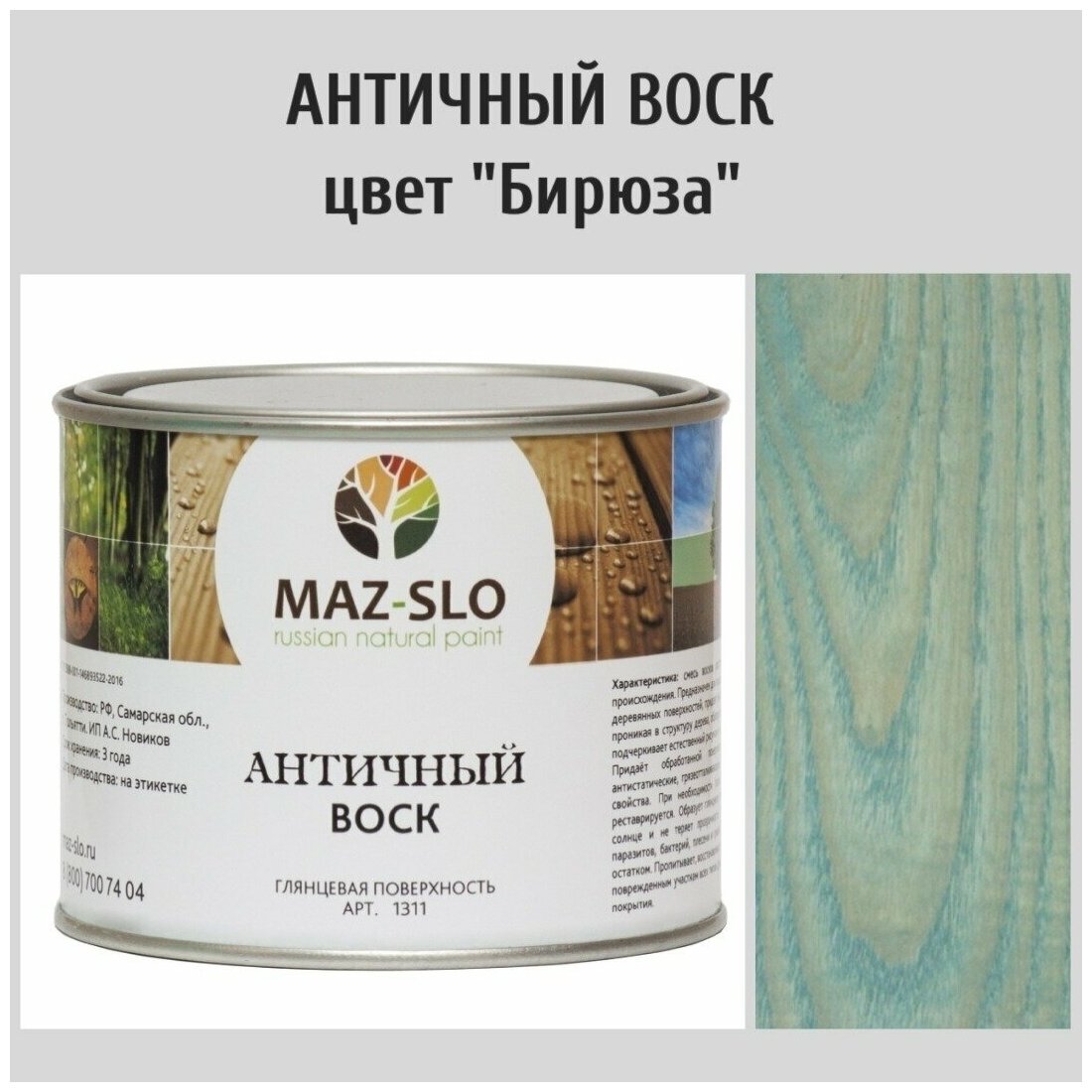 Античный воск для дерева MAZ-SLO, цвет "Бирюза", 500 мл, уф-защита