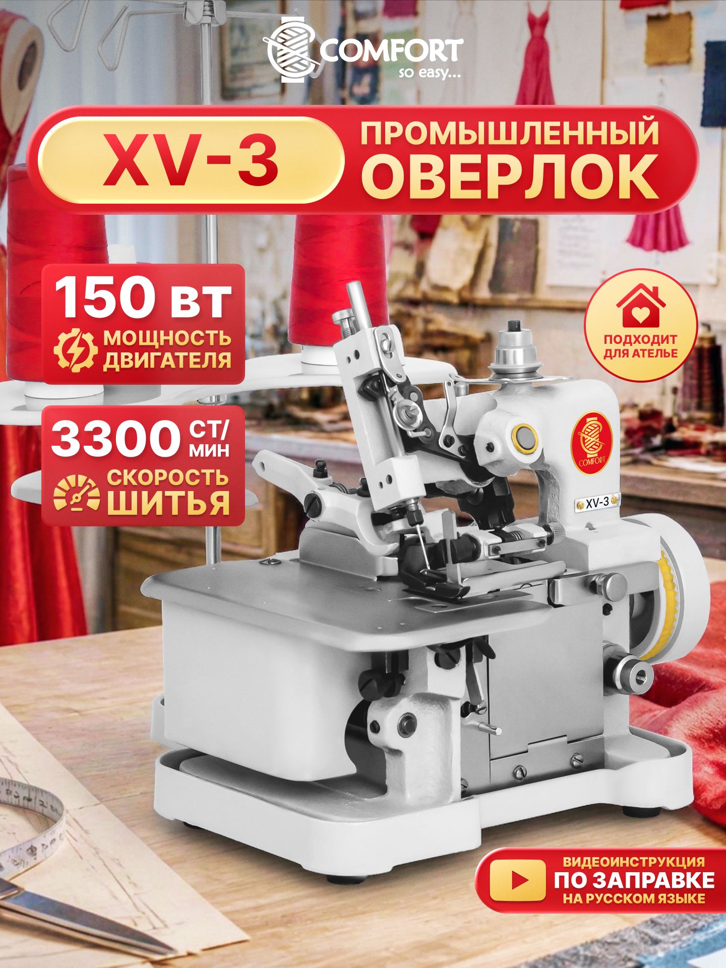 Оверлок Comfort XV-3, для любых тканей, промышленный с бытовым двигателем