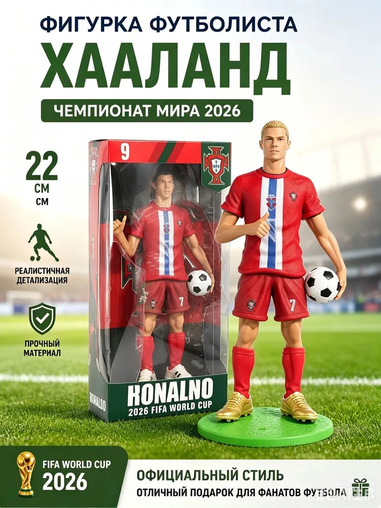 Фигурка футболиста ЧМ 2026, 22 см