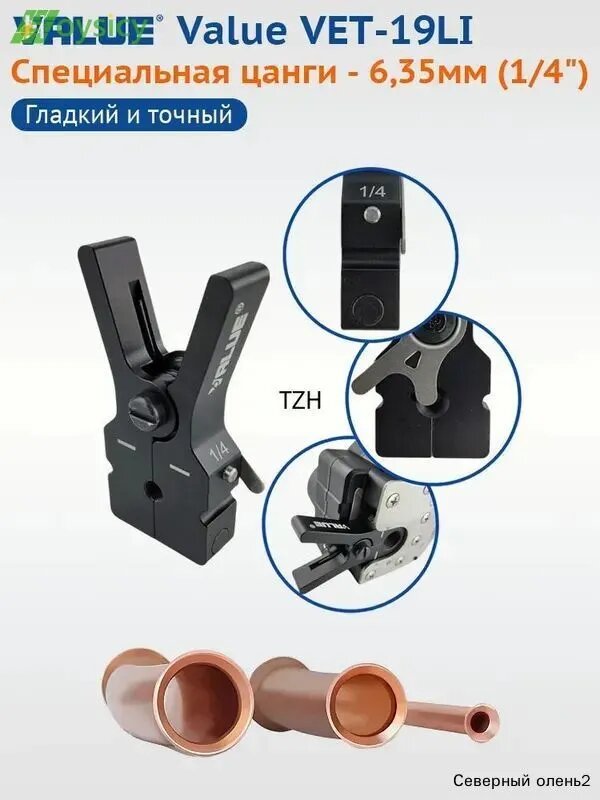 Электрическая вальцовка Value VET-19LI, Специальная цанги 6,35 мм (1/4") - 1 шт