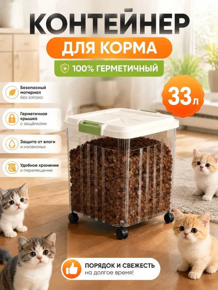 Контейнер для корма 33 л на колесиках, герметичный контейнер для хранения сухого корма для кошек и собак, из пищевого пластика