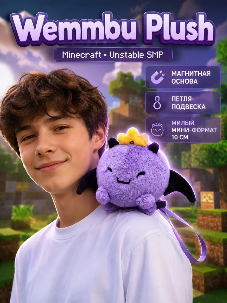 Wemmbu Plush Minecraft Unstable SMP, фиолетовая летучая мышь с магнитным креплением, плюшевый персонаж высотой 10 см