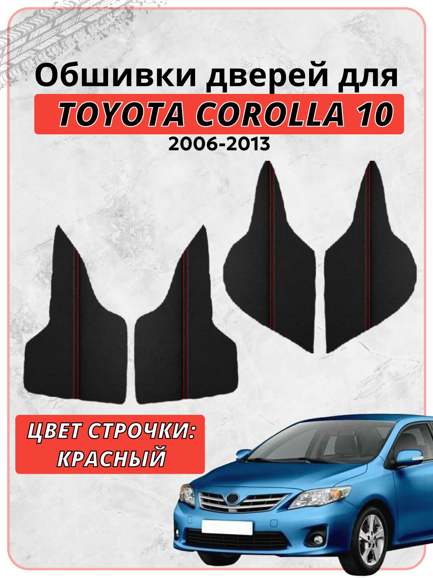 Вставки в дверные карты для Тойота Королла 10 / Toyota Corolla X 2006-2013 г. в, чёрная экокожа, красная двойная строчка, накладки, обшивка тюнинг