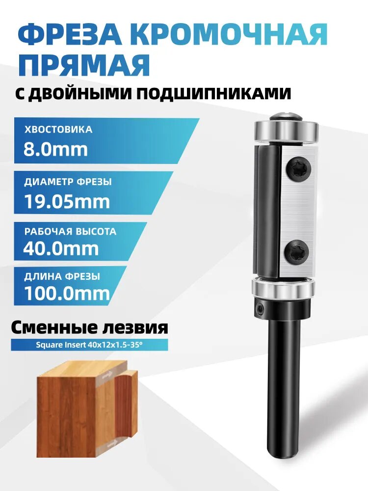 Фреза по дереву кромочная прямая для выборки заподлицо, с верхним и нижним подшипником, 8,0мм хвостовик, 19,05мм диаметр, 40мм длина реза, Cменных твердосплавных пластин, для станки с ЧПУ