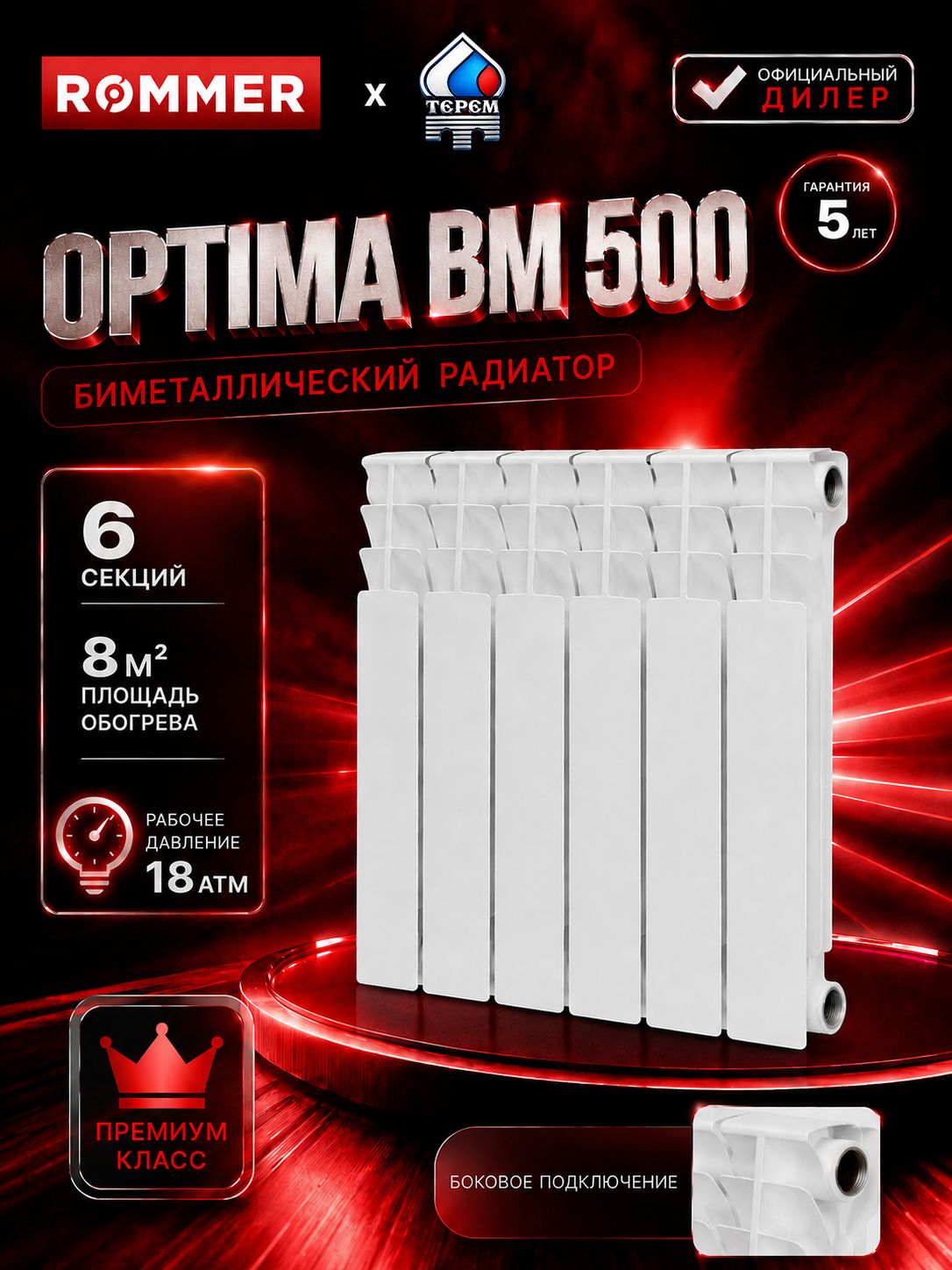 Радиатор отопления биметаллический ROMMER Optima BM 500 6 секций боковое подключение (белый)