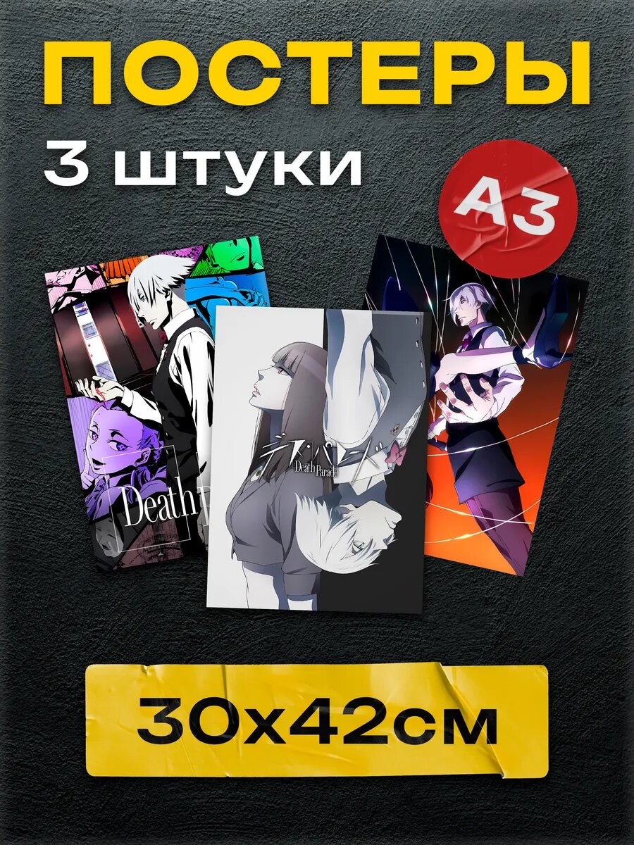 Постеры Парад смерти