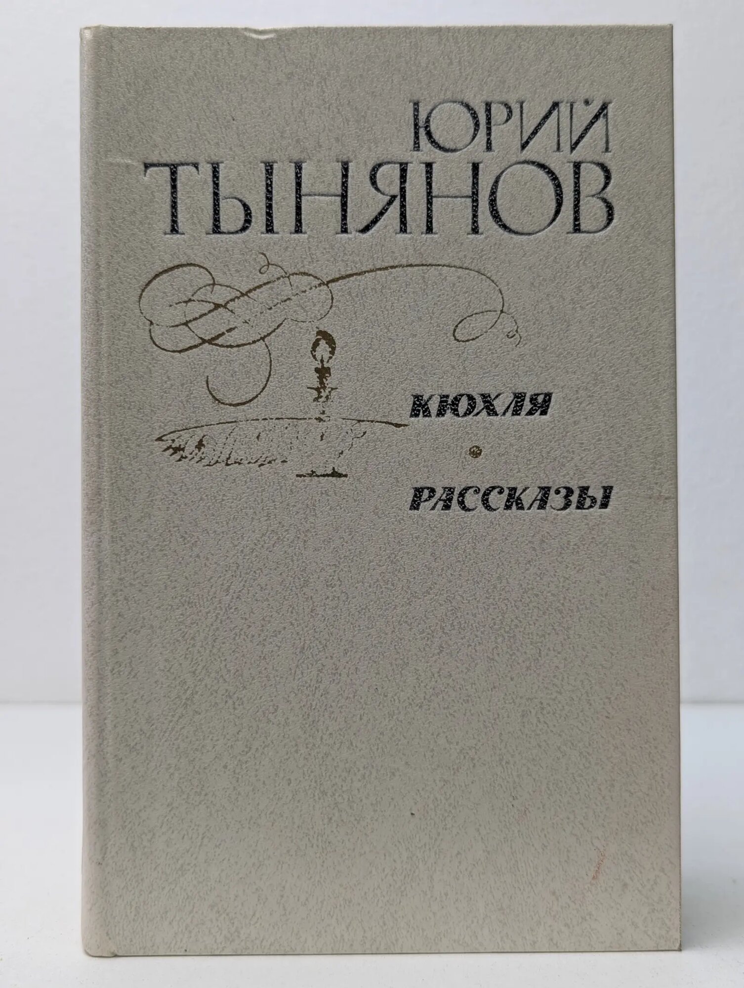 Кюхля. Рассказы Тынянов Юрий Николаевич 1981