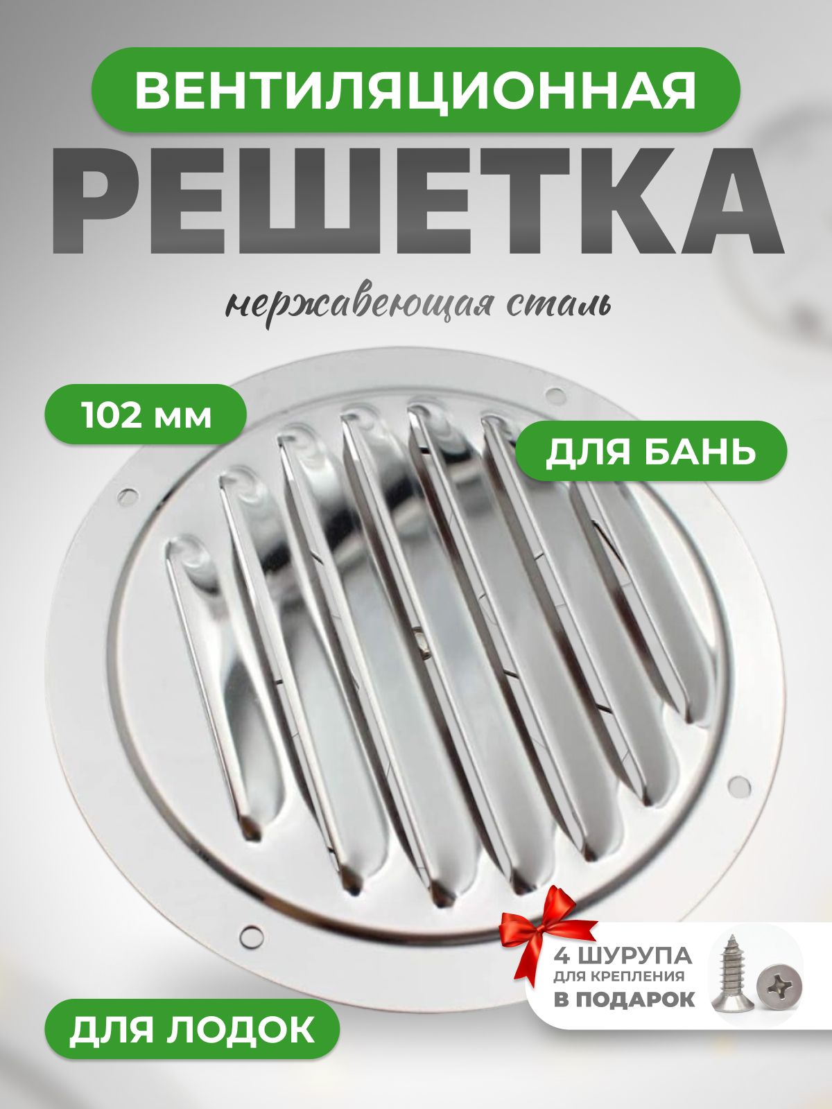 Вентиляционная решетка круглая для лодок/ вентиляционная решетка для бани, 102 мм нержавеющая сталь