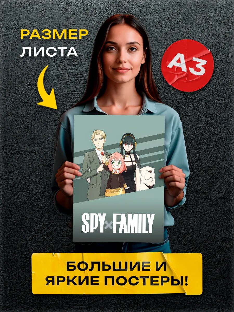Постеры Семья шпиона — фото 1