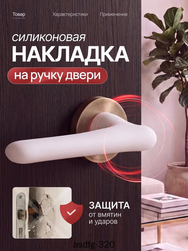 Накладка на дверную ручку противоударная