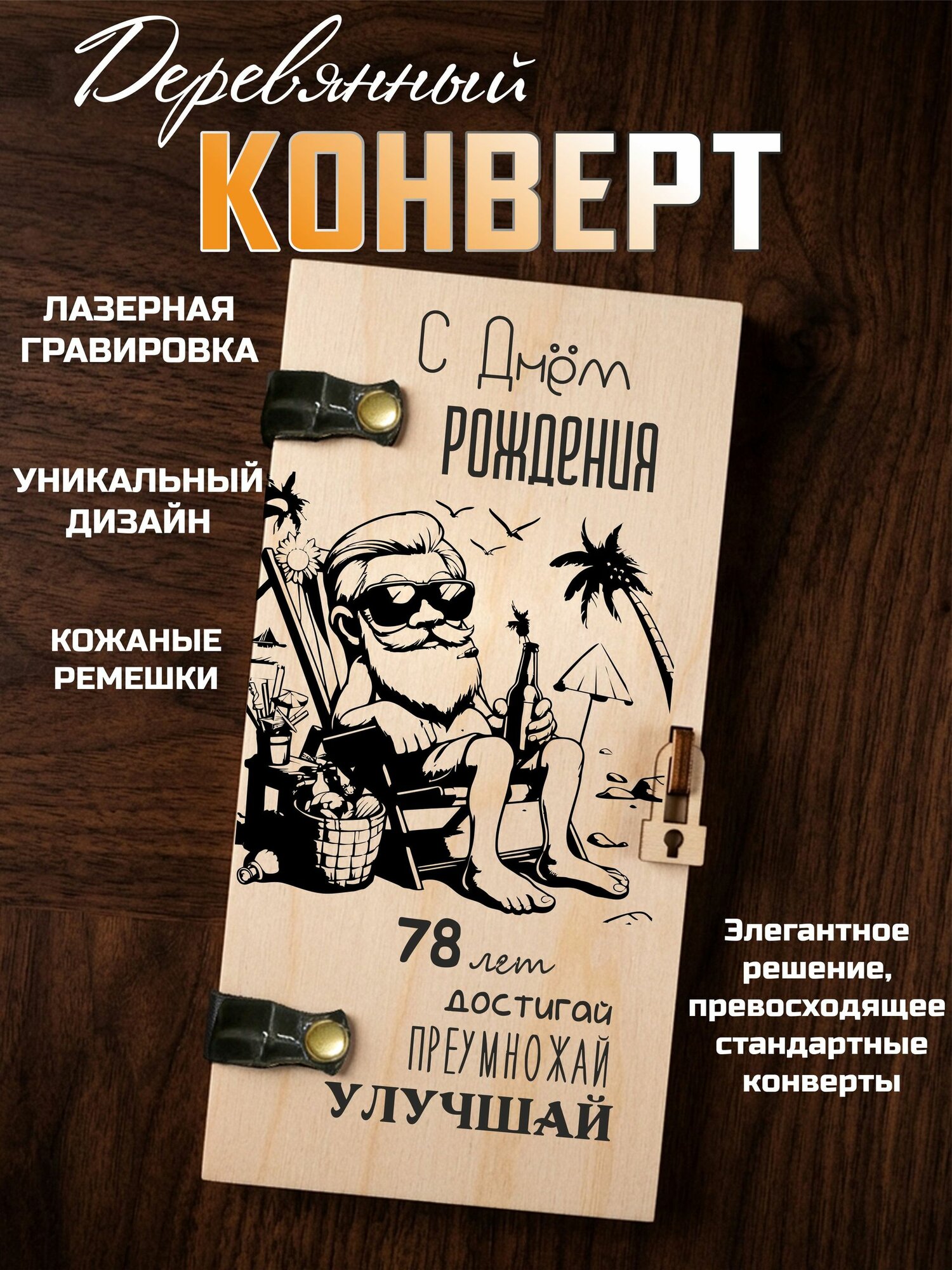 Конверт для денег деревянный мужской с гравировкой С днем рождения 78 лет