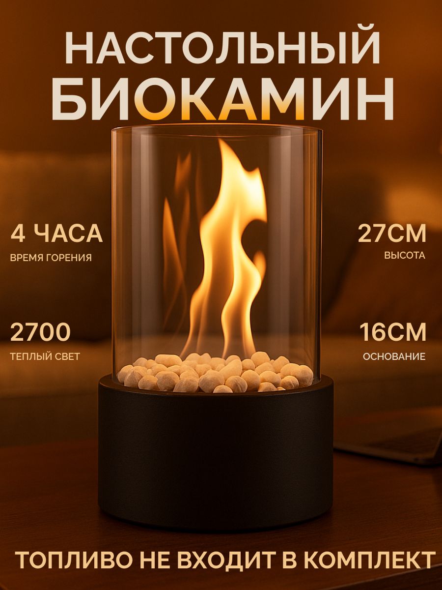 Биокамин настольный декоративный на биоэтаноле эко-камин без дымохода, 27 см, тёплый свет, для дома и квартиры