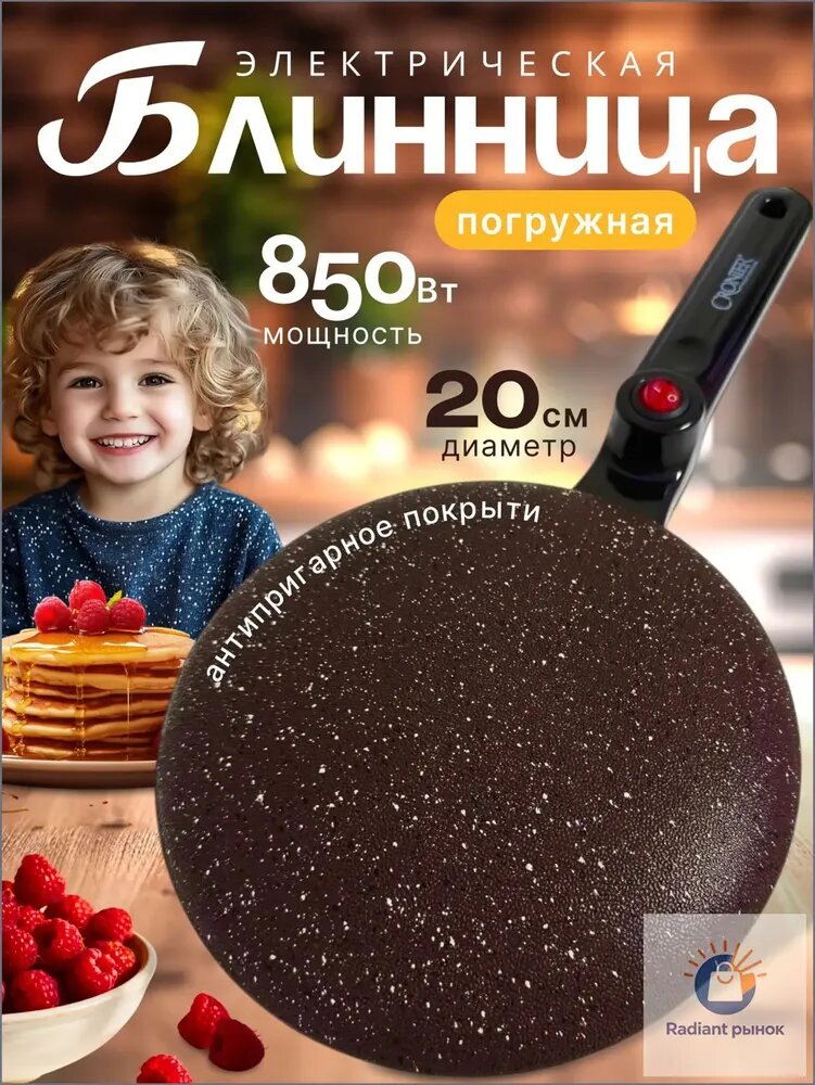 Блинница электрическая CRONER, погружная, 850 Вт, диаметр 20 см, антипригарное покрытие, черный матовый