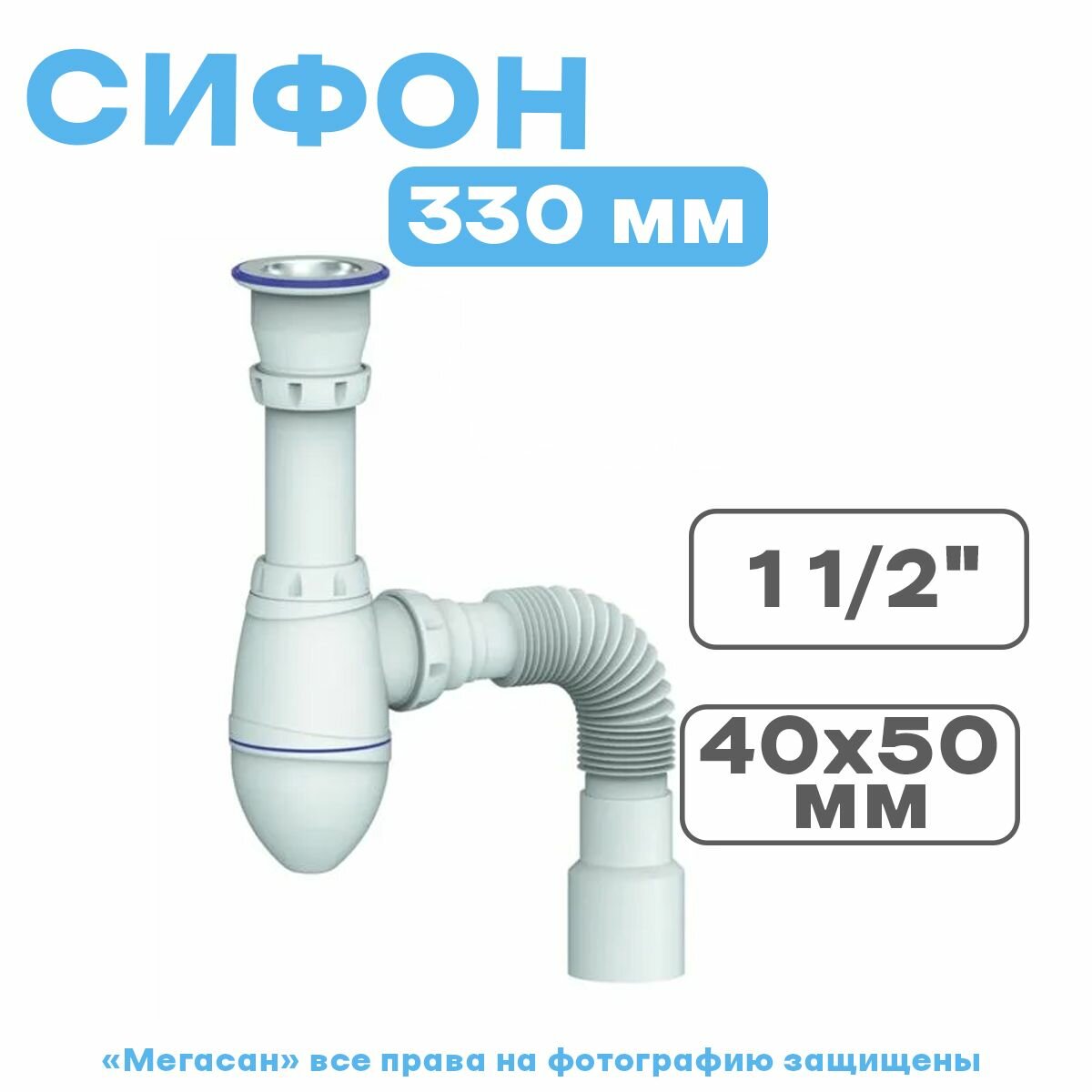 Сифон для кухонной мойки бутылочный 1 1/2"x40 с гофрой 40х40/50 выпуск с нержавеющей решёткой Unicorn B220