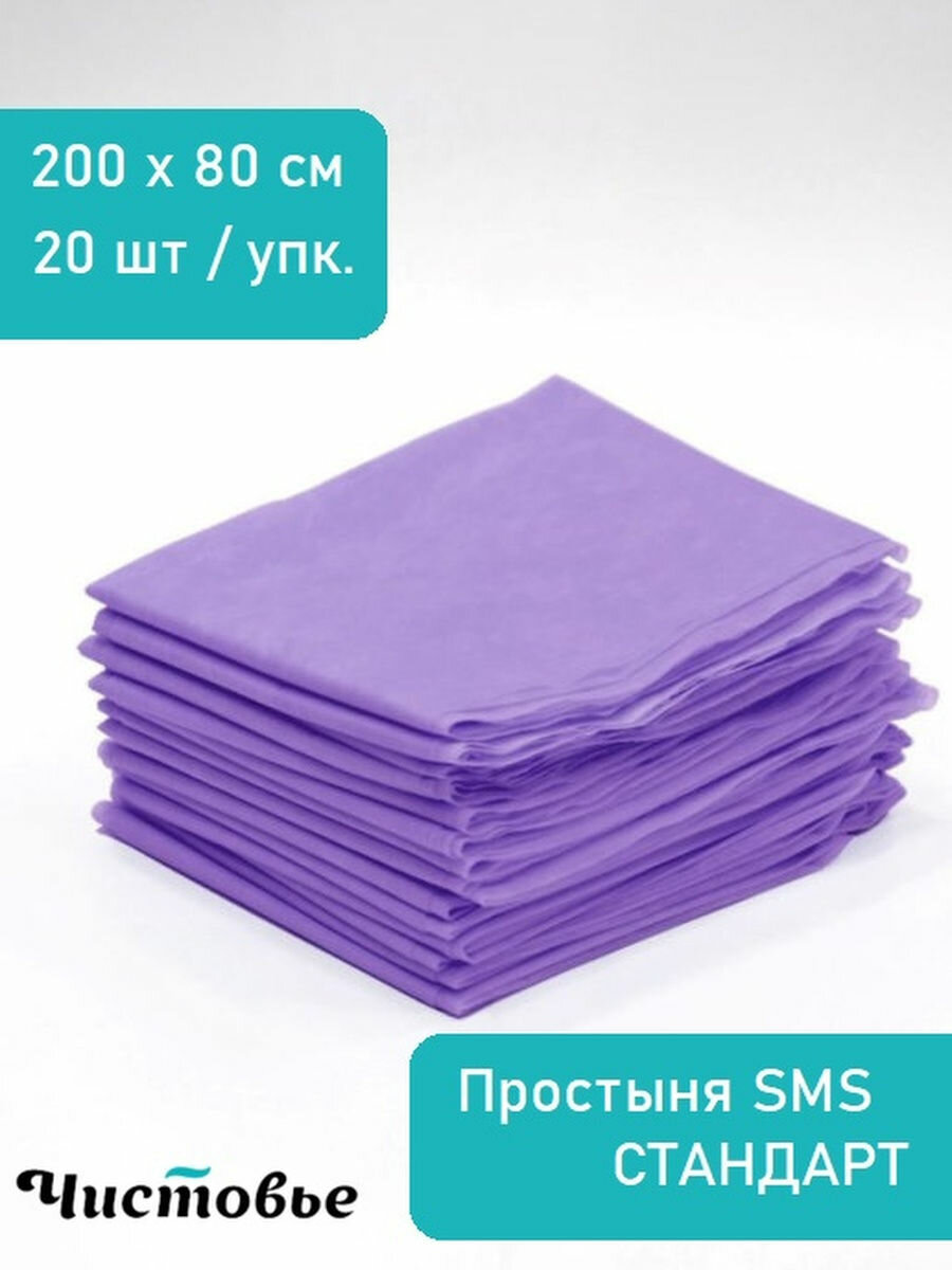 Простыни одноразовые медицинские SMS сиреневые 200х80см 20шт 603-186